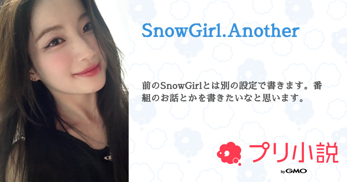 第3話：100問100答②（SnowGirl.Another）｜無料スマホ夢小説ならプリ小説 byGMO